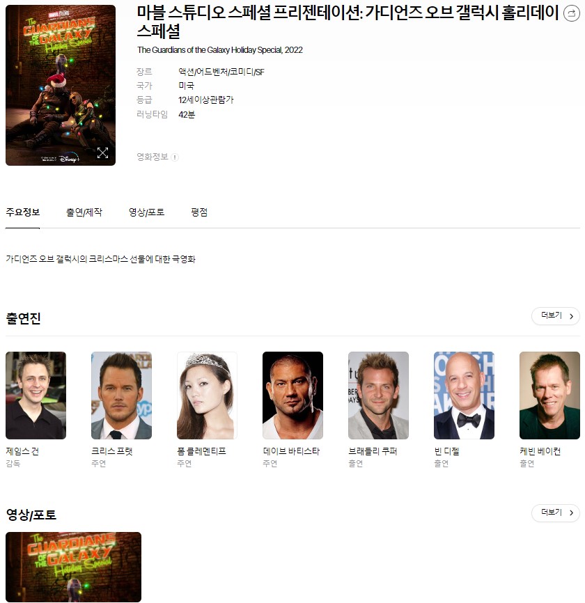 11월 신작영화 [ 가디언즈 오브 더 갤럭시 홀리데이 스페셜 2022 ] 특별한 선물