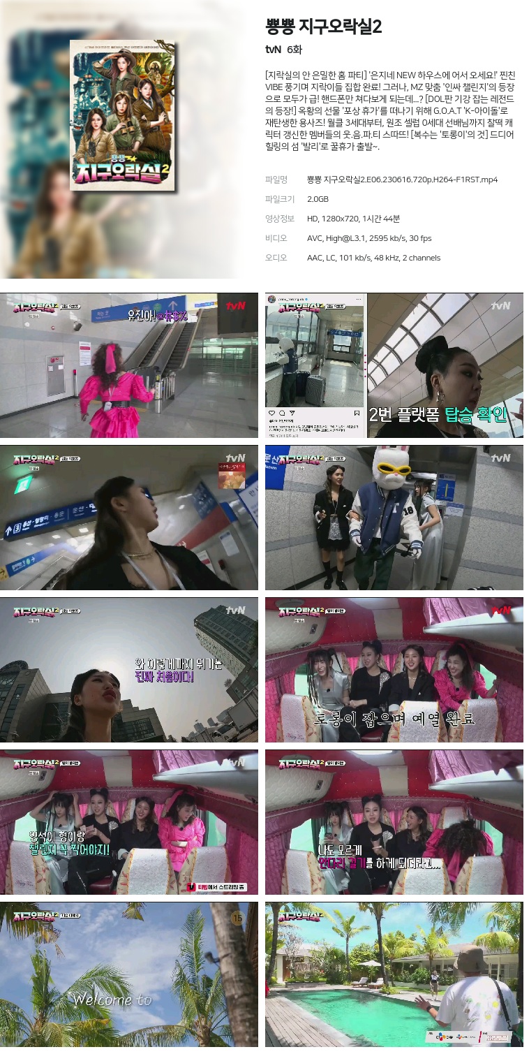 [tvN] 뿅뿅 지구오락실2.E06.230616.720p.H264-F1RST