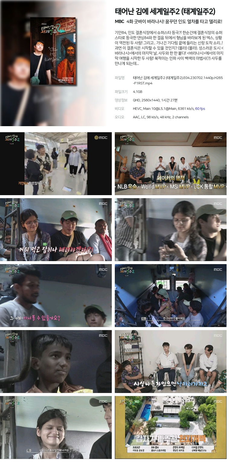 [MBC] 태어난 김에 세계일주2 (태계일주2).E04.230702.1440p.H265-F1RST 굿바이 바라나시! 꿈꾸던 인도 열차를 타고 델리로!