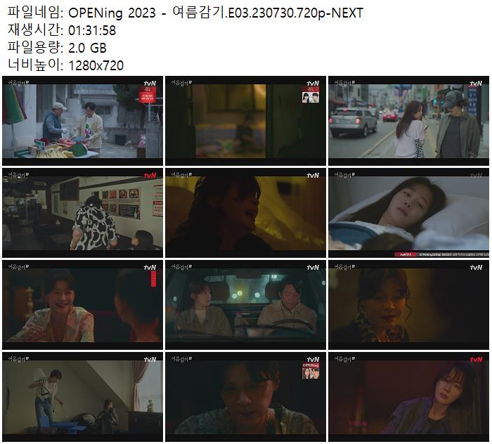 OPENing 2023 - 여름감기.E03.230730.720p-NEXT