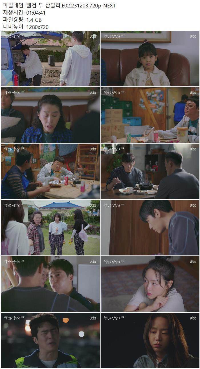 웰컴 투 삼달리.E02.231203.720p-NEXT