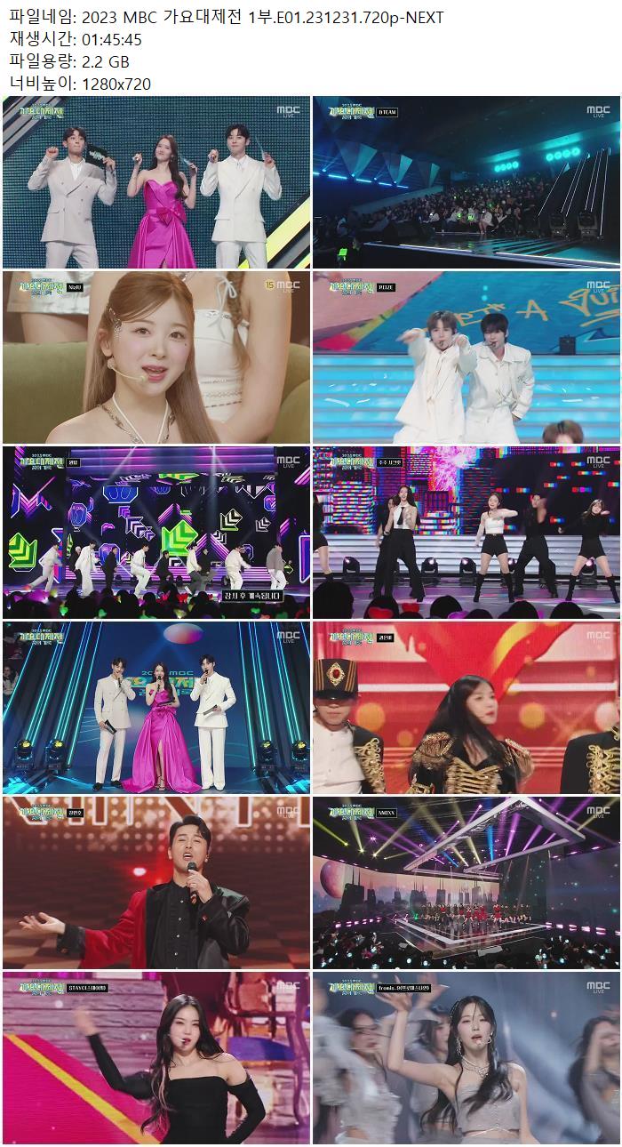 2023 MBC 가요대제전 1부.E01.231231.720p-NEXT