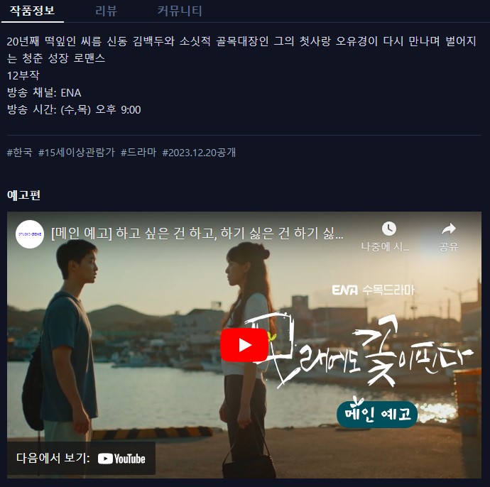 [ENA] 모래에도 꽃이 핀다 E07 - E08 [ 방영중 ]