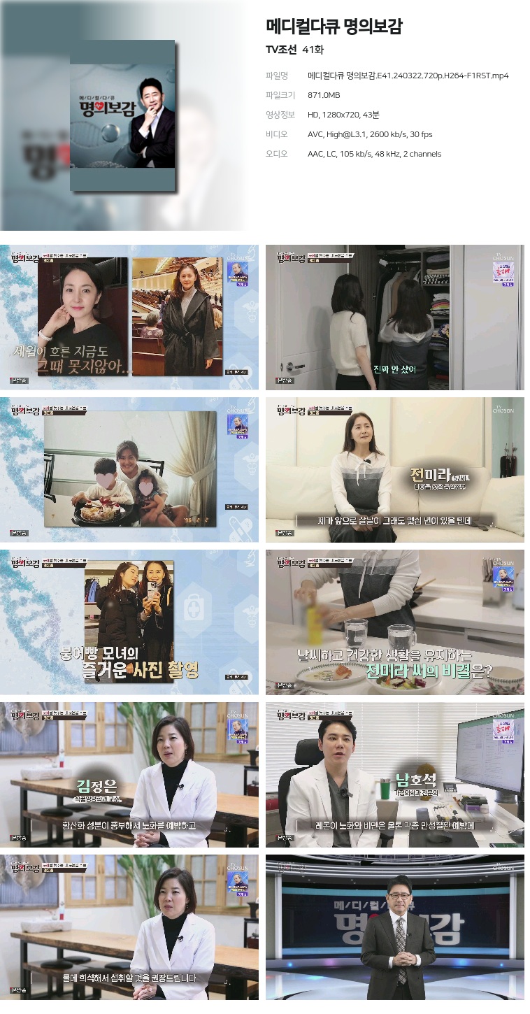 [TV조선] 메디컬다큐 명의보감.E41.240322.720p.H264-F1RST