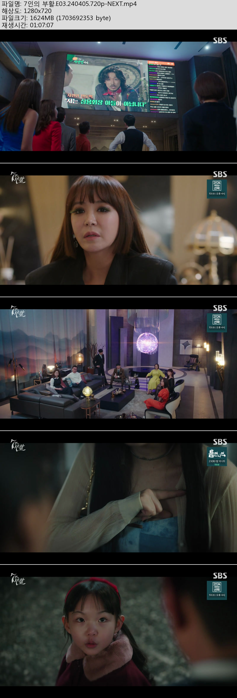 7인의 부활.E03.240405.720p-NEXT