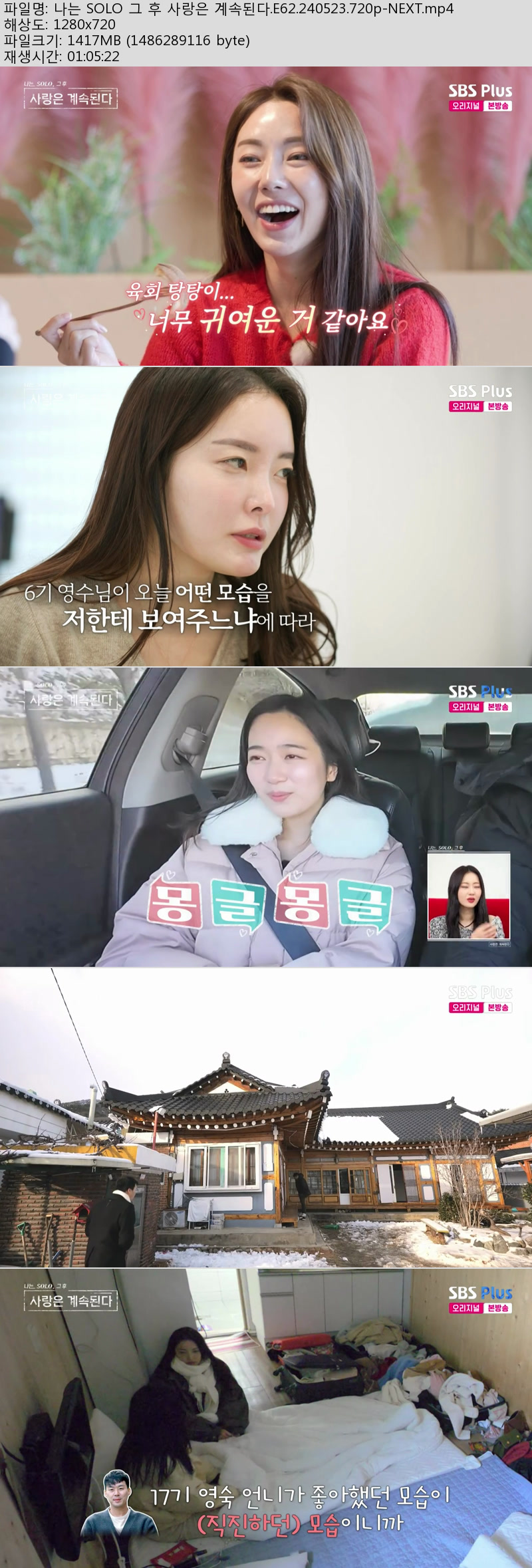 나는 SOLO 그 후 사랑은 계속된다.E62.240523.720p-NEXT